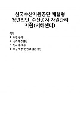 [자기소개서] 한국수산자원공단 체험형 청년인턴_수산종자 자원관리 지원(서해센터) 자기소개서 우수 예문 BEST 자소서-1페이지