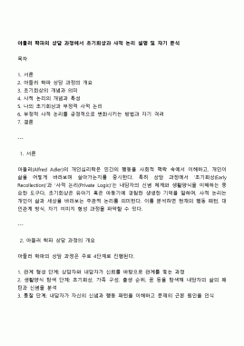 아들러 학파의 상담 과정에서 초기회상과 사적 논리 설명 및 자기 분석-1페이지