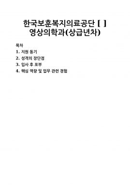 [자기소개서] 한국보훈복지의료공단 [ ] 영상의학과(상급년차) 자기소개서 우수 예문 BEST 자소서-1페이지
