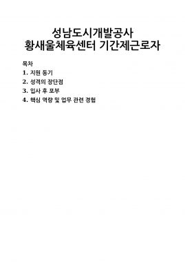 [자기소개서] 성남도시개발공사 황새울체육센터 기간제근로자 자기소개서 우수 예문 BEST 자소서-1페이지