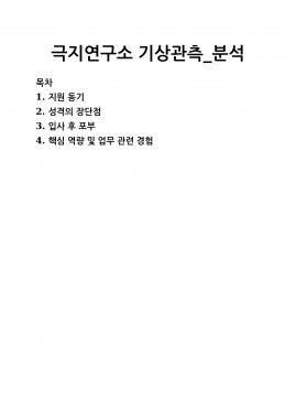 [자기소개서] 극지연구소 기상관측_분석 자기소개서 우수 예문 BEST 자소서-1페이지