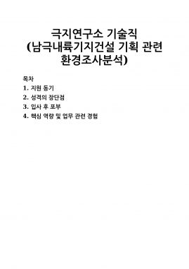 [자기소개서] 극지연구소 기술직(남극내륙기지건설 기획 관련 환경조사분석) 자기소개서 우수 예문 BEST 자소서-1페이지