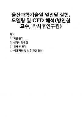 [자기소개서] 울산과학기술원 열전달 실험, 모델링 및 CFD 해석(방인철 교수, 박사후연구원) 자기소개서 우수 예문 BEST 자소서-1페이지