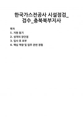 [자기소개서] 한국가스전공사 시설점검_검수_충북북부지사 자기소개서 우수 예문 BEST 자소서-1페이지