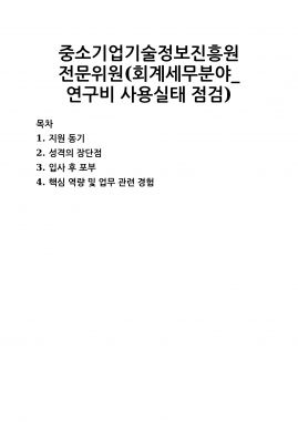 [자기소개서] 중소기업기술정보진흥원 전문위원(회계세무분야_연구비 사용실태 점검) 자기소개서 우수 예문 BEST 자소서-1페이지