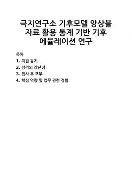 [자기소개서] 극지연구소 기후모델 앙상블 자료 활용 통계 기반 기후 에뮬레이션 연구 자기소개서 우수 예문 BEST 자소서-1페이지