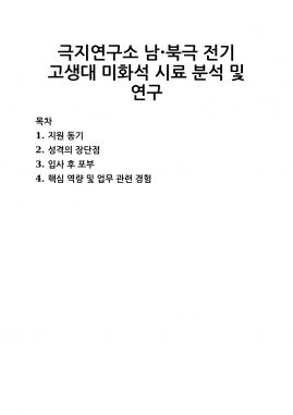 [자기소개서] 극지연구소 남·북극 전기 고생대 미화석 시료 분석 및 연구 자기소개서 우수 예문 BEST 자소서-1페이지