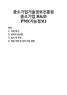 [자기소개서] 중소기업기술정보진흥원 중소기업 R&D PM(지능정보) 자기소개서 우수 예문 BEST 자소서-1페이지