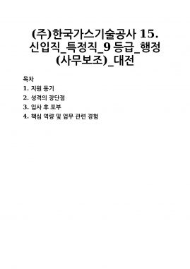 [자기소개서] (주)한국가스기술공사 15. 신입직_특정직_9등급_행정(사무보조)_대전 자기소개서 우수 예문 BEST 자소서-1페이지