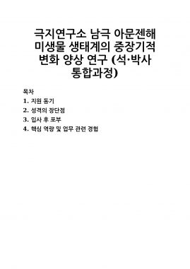 [자기소개서] 극지연구소 남극 아문젠해 미생물 생태계의 중장기적 변화 양상 연구 (석·박사 통합과정) 자기소개서 우수 예문 BEST 자소서-1페이지