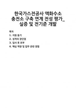 [자기소개서] 한국가스전공사 액화수소 충전소 구축 연계 전성 평가_실증 및 전기준 개발 자기소개서 우수 예문 BEST 자소서-1페이지