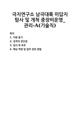 [자기소개서] 극지연구소 남극대륙 미답지 탐사 및 개척 중장비운영_관리-A(기술직) 자기소개서 우수 예문 BEST 자소서-1페이지