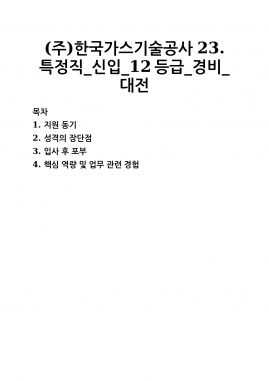 [자기소개서] (주)한국가스기술공사 23. 특정직_신입_12등급_경비_대전 자기소개서 우수 예문 BEST 자소서-1페이지