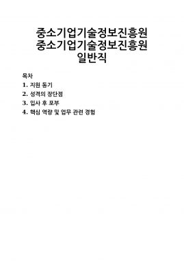 [자기소개서] 중소기업기술정보진흥원 중소기업기술정보진흥원 일반직  자기소개서 우수 예문 BEST 자소서-1페이지