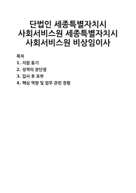 [자기소개서] 단법인 세종특별자치시 사회서비스원 세종특별자치시 사회서비스원 비상임이사  자기소개서 우수 예문 BEST 자소서-1페이지