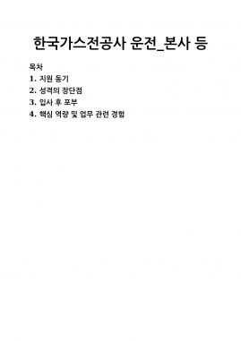[자기소개서] 한국가스전공사 운전_본사 등 자기소개서 우수 예문 BEST 자소서-1페이지