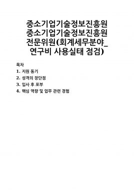 [자기소개서] 중소기업기술정보진흥원 중소기업기술정보진흥원 전문위원(회계세무분야_연구비 사용실태 점검)  자기소개서 우수 예문 BEST 자소서-1페이지