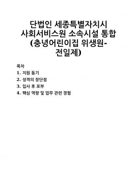 [자기소개서] 단법인 세종특별자치시 사회서비스원 소속시설 통합 (충녕어린이집 위생원-전일제) 자기소개서 우수 예문 BEST 자소서-1페이지