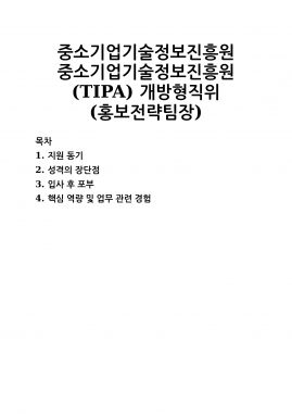 [자기소개서] 중소기업기술정보진흥원 중소기업기술정보진흥원(TIPA) 개방형직위(홍보전략팀장)  자기소개서 우수 예문 BEST 자소서-1페이지
