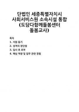 [자기소개서] 단법인 세종특별자치시 사회서비스원 소속시설 통합(도담다함께돌봄센터 돌봄교사) 자기소개서 우수 예문 BEST 자소서-1페이지