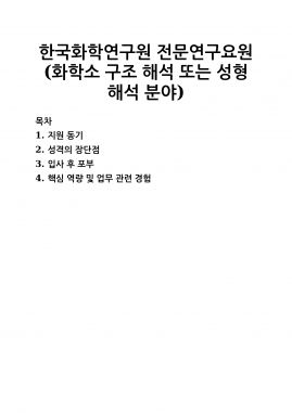 [자기소개서] 한국화학연구원 전문연구요원(화학소 구조 해석 또는 성형 해석 분야) 자기소개서 우수 예문 BEST 자소서-1페이지