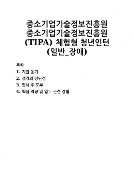 [자기소개서] 중소기업기술정보진흥원 중소기업기술정보진흥원(TIPA) 체험형 청년인턴(일반_장애)  자기소개서 우수 예문 BEST 자소서-1페이지