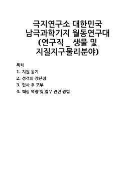 [자기소개서] 극지연구소 대한민국 남극과학기지 월동연구대 (연구직 _ 생물 및 지질지구물리분야) 자기소개서 우수 예문 BEST 자소서-1페이지