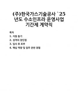 [자기소개서] (주)한국가스기술공사 `25년도 수소인프라 운영사업 기간제 계약직  자기소개서 우수 예문 BEST 자소서-1페이지