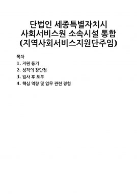 [자기소개서] 단법인 세종특별자치시 사회서비스원 소속시설 통합(지역사회서비스지원단주임) 자기소개서 우수 예문 BEST 자소서-1페이지