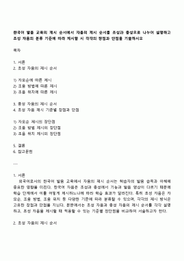 한국어 발음 교육의 제시 순서에서 자음의 제시 순서를 초성과 종성으로 나누어 설명하고 초성 자음의 분류 기준에 따라 제시할 시 각각의 장점과 단점-1페이지