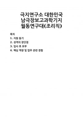 [자기소개서] 극지연구소 대한민국 남극장보고과학기지 월동연구대(조리직)  자기소개서 우수 예문 BEST 자소서-1페이지