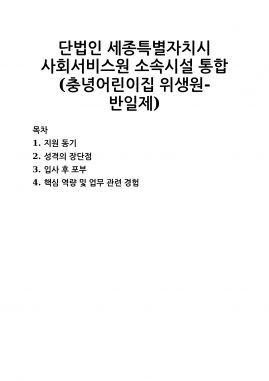 [자기소개서] 단법인 세종특별자치시 사회서비스원 소속시설 통합(충녕어린이집 위생원-반일제) 자기소개서 우수 예문 BEST 자소서-1페이지