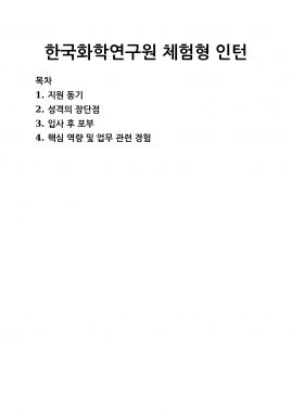 [자기소개서] 한국화학연구원 체험형 인턴 자기소개서 우수 예문 BEST 자소서-1페이지