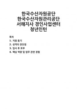 [자기소개서] 한국수산자원공단 한국수산자원관리공단 서해지사 경인사업센터 청년인턴  자기소개서 우수 예문 BEST 자소서-1페이지