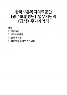 [자기소개서] 한국보훈복지의료공단 [광주보훈병원] 업무지원직(급식) 무기계약직  자기소개서 우수 예문 BEST 자소서-1페이지