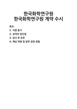 [자기소개서] 한국화학연구원 한국화학연구원 계약 수시  자기소개서 우수 예문 BEST 자소서-1페이지