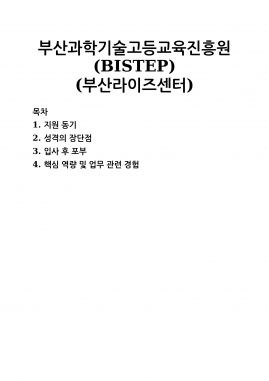 [자기소개서] 부산과학기술고등교육진흥원(BISTEP) (부산라이즈센터) 자기소개서 우수 예문 BEST 자소서-1페이지