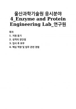 [자기소개서] 울산과학기술원 응시분야4_Enzyme and Protein Engineering Lab_연구원 자기소개서 우수 예문 BEST 자소서-1페이지