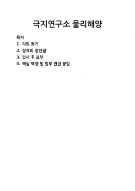 [자기소개서] 극지연구소 물리해양 자기소개서 우수 예문 BEST 자소서-1페이지