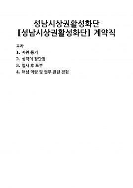 [자기소개서] 성남시상권활성화단 [성남시상권활성화단] 계약직  자기소개서 우수 예문 BEST 자소서-1페이지