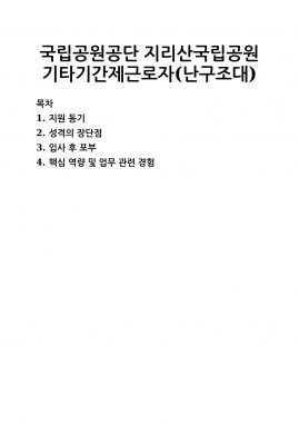 [자기소개서] 국립공원공단 지리산국립공원 기타기간제근로자(난구조대)  자기소개서 우수 예문 BEST 자소서-1페이지