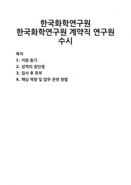[자기소개서] 한국화학연구원 한국화학연구원 계약직 연구원 수시 자기소개서 우수 예문 BEST 자소서-1페이지