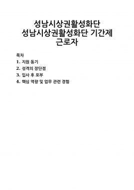 [자기소개서] 성남시상권활성화단 성남시상권활성화단 기간제 근로자  자기소개서 우수 예문 BEST 자소서-1페이지