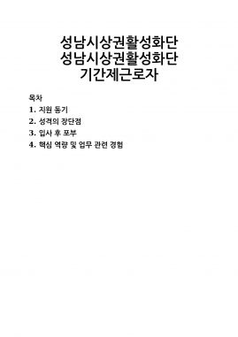 [자기소개서] 성남시상권활성화단 성남시상권활성화단 기간제근로자  자기소개서 우수 예문 BEST 자소서-1페이지