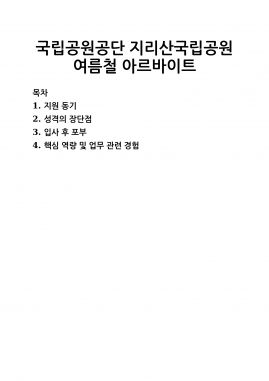 [자기소개서] 국립공원공단 지리산국립공원 여름철 아르바이트  자기소개서 우수 예문 BEST 자소서-1페이지
