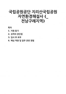 [자기소개서] 국립공원공단 지리산국립공원 자연환경해설사 (_전남구례지역) 자기소개서 우수 예문 BEST 자소서-1페이지
