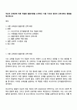 자신의 교육관에 따른 적절한 발달이론을 소개하고 이를 기초로 영유아 교육사례나 활동-1페이지