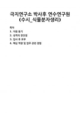 [자기소개서] 극지연구소 박사후 연수연구원(수시_식물분자생리)  자기소개서 우수 예문 BEST 자소서-1페이지