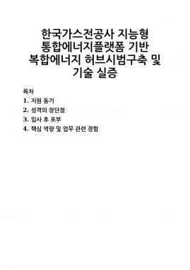 [자기소개서] 한국가스전공사 지능형 통합에너지플랫폼 기반 복합에너지 허브시범구축 및 기술 실증 자기소개서 우수 예문 BEST 자소서-1페이지