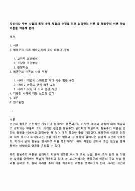 자신이나 주변 사람의 특정 문제 행동의 수정을 위해 심리학의 이론 중 행동주의 이론 학습이론을 적용-1페이지